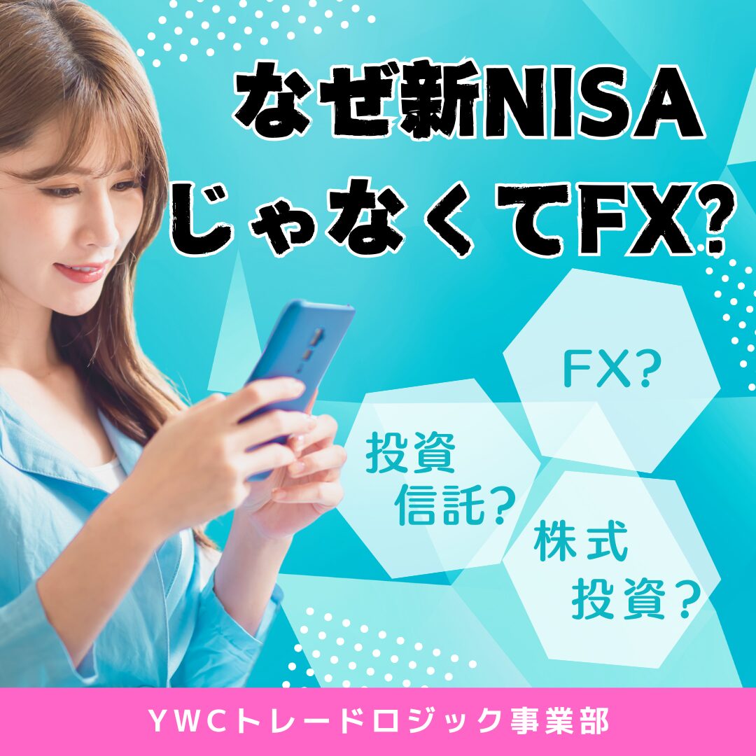 なぜ新NISAじゃなくてFX？ - ドル円などFXは難しくない方法で勝つ（外国為替証拠金取引） - なぜ新NISAじゃなくてFX？ドル円などFXは難しくない方法で勝つ（外国為替証拠金取引）